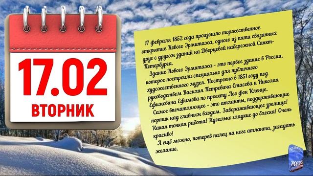 Отрывной календарь 17.02.26.