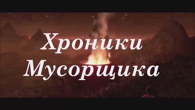 Альманах Мусорщика.