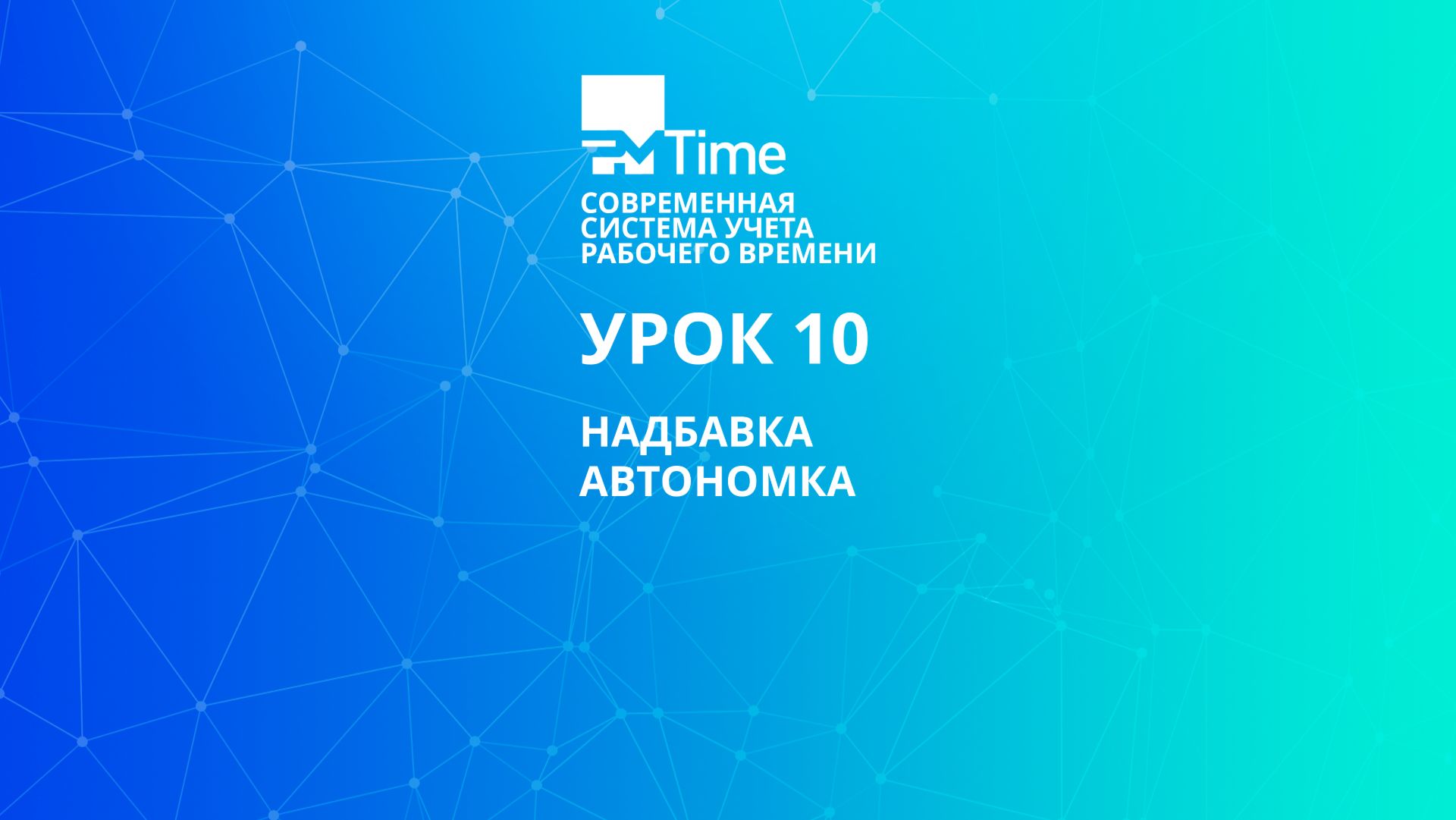 10. Надбавка Автономка