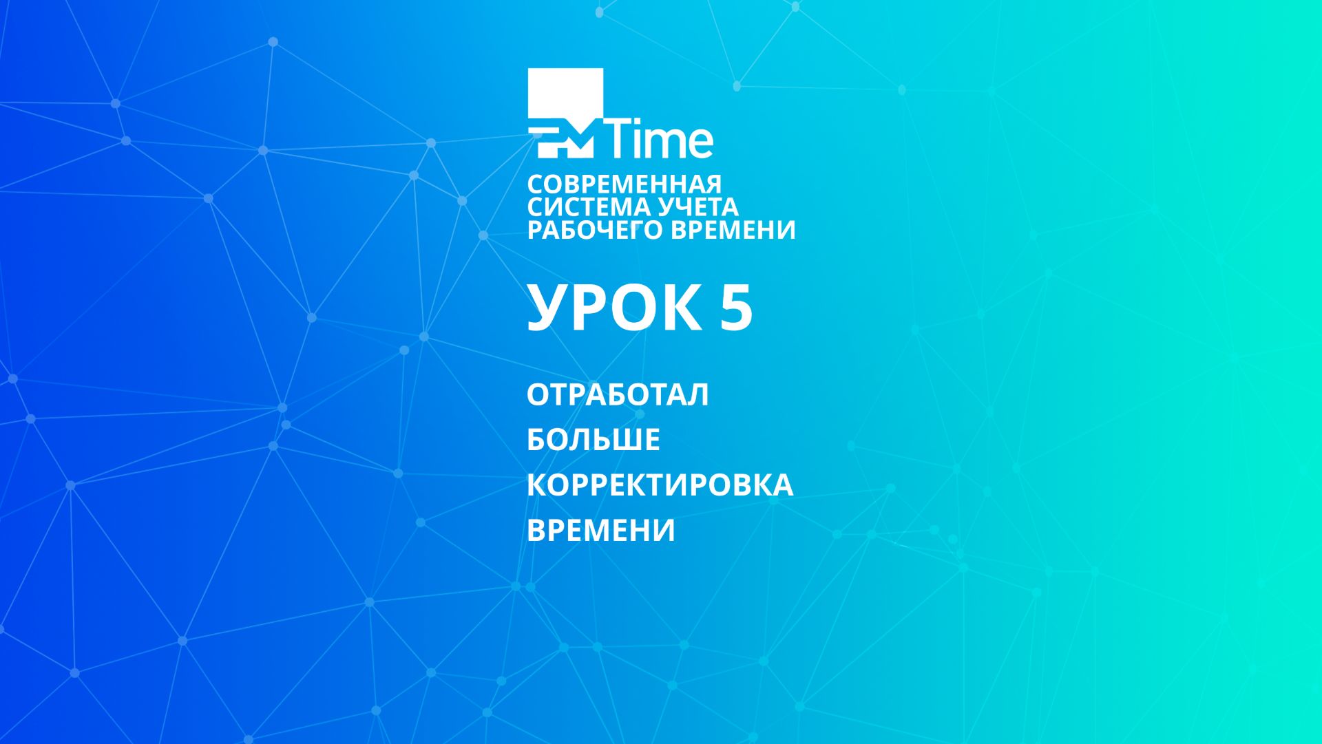 5. Отработал больше, корректировка времени