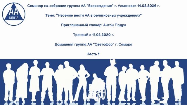 Семинар. Антон Падрэ. Часть 1.