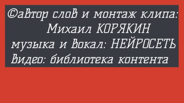 © ЧТО с нами, люди, происходит... (стихи: Михаил КОРЯКИН)