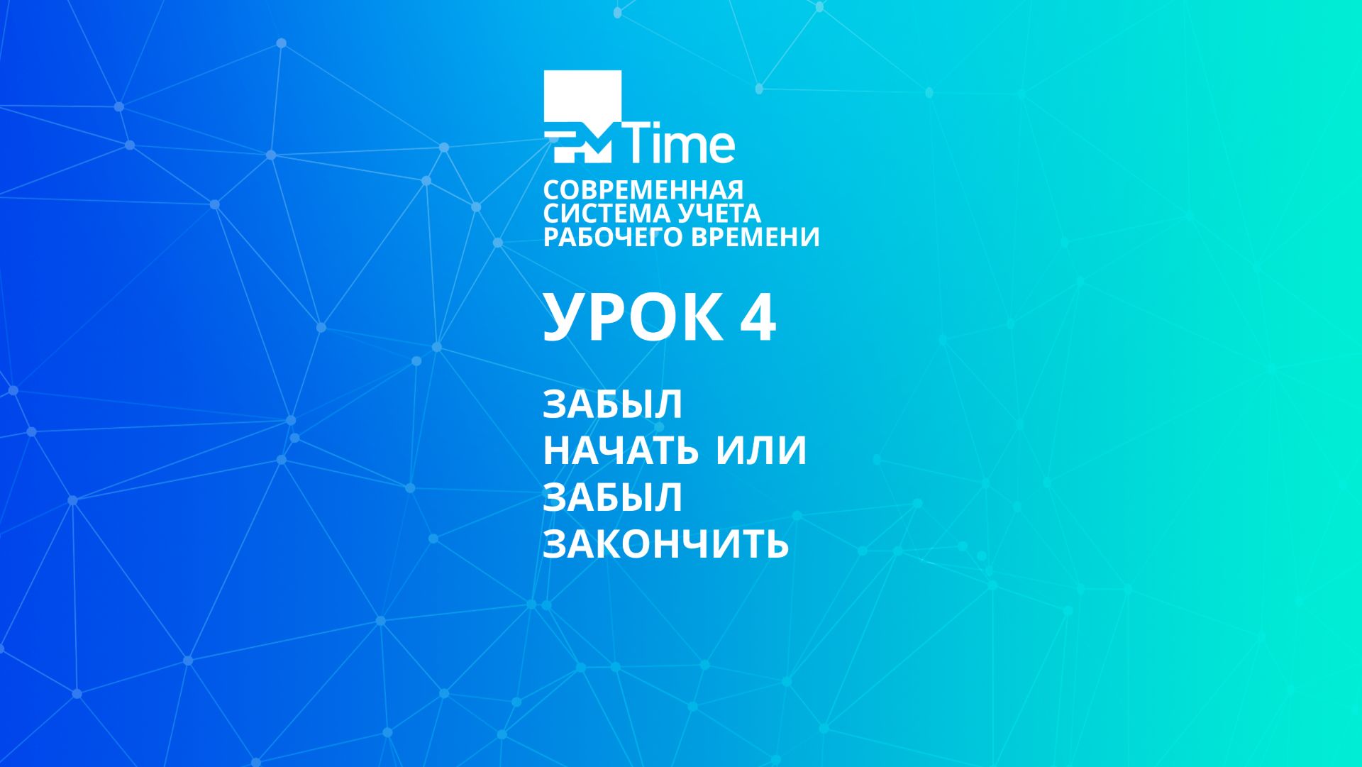 4. Забыл начать или забыл закончить. Как исправить.
