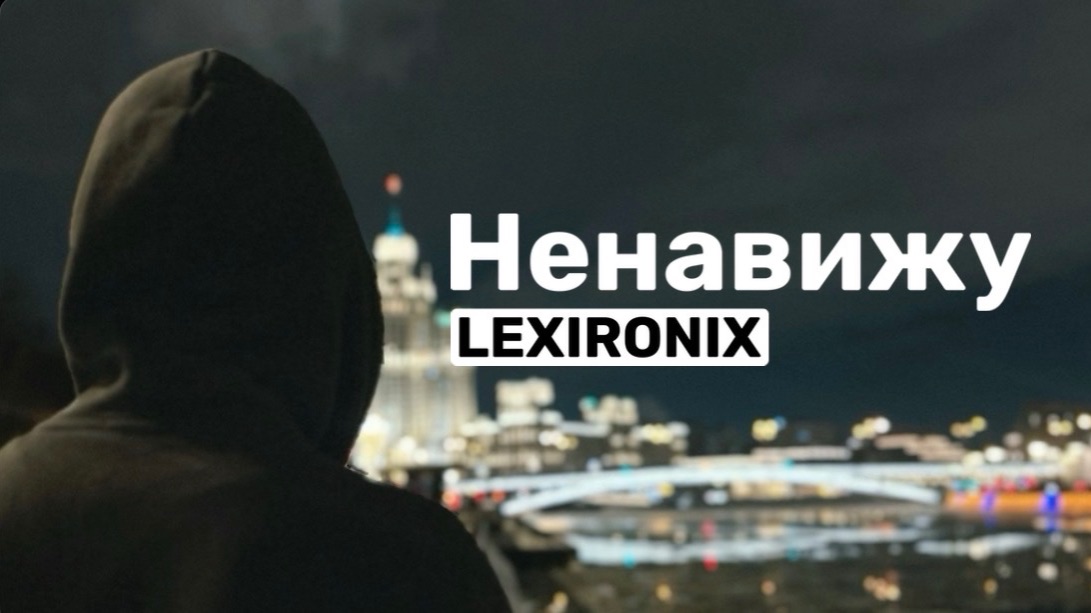 LEXIRONIX - Ненавижу