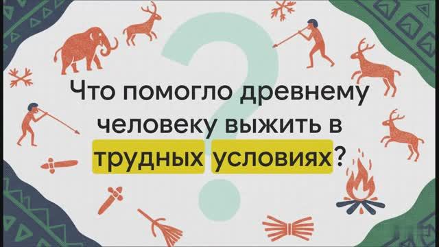 5 класс. Первобытные охотники и собиратели