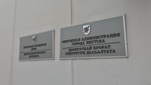 Якутия - борьба садоводов г.Якутска с ОА г.Якутска.