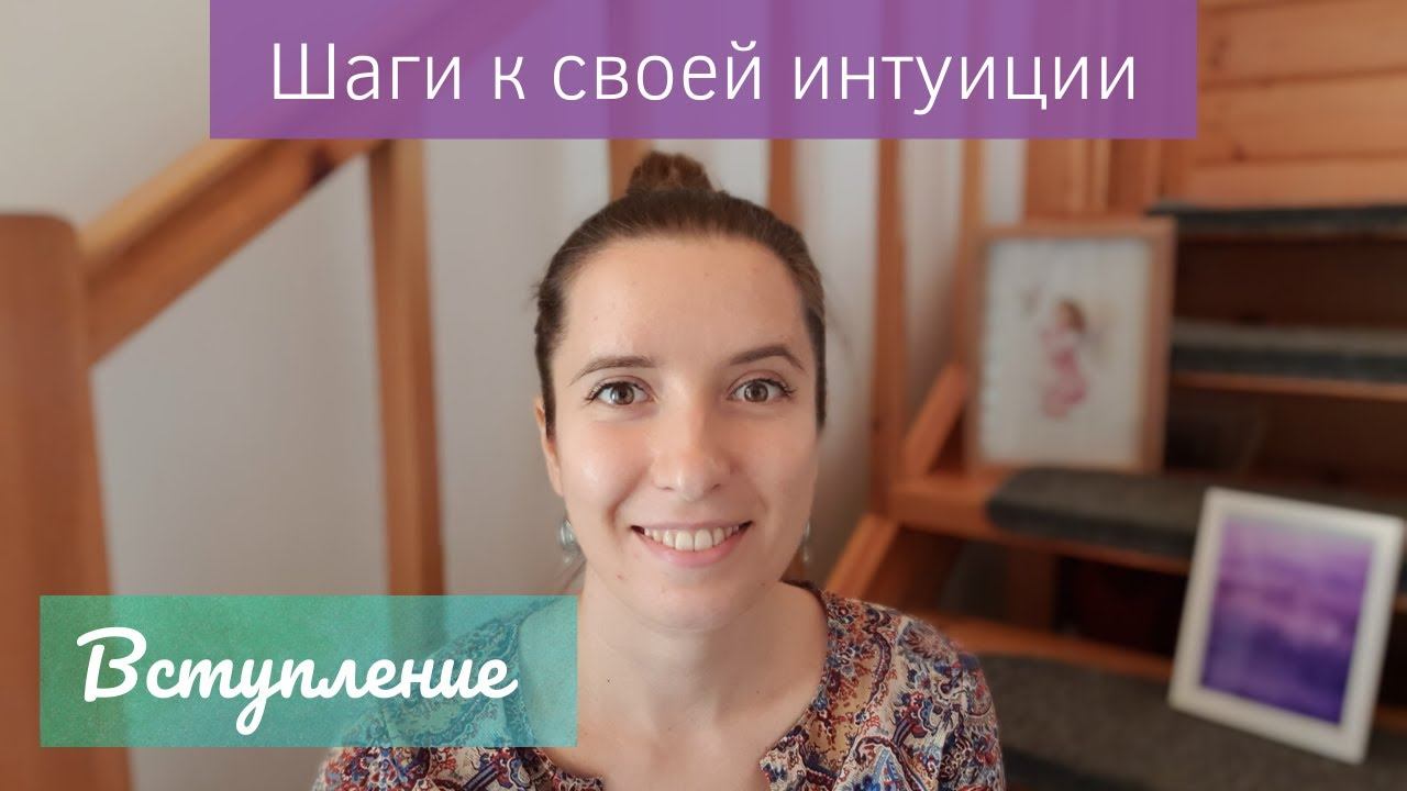 Вступление - Шаги к своей интуиции - развитие интуиции