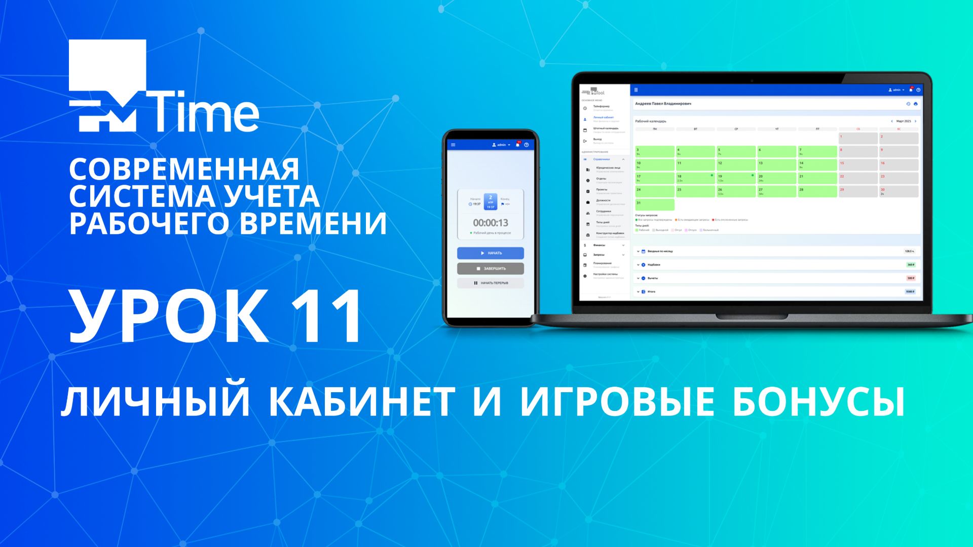 Урок 11. Личный кабинет и игровые бонусы