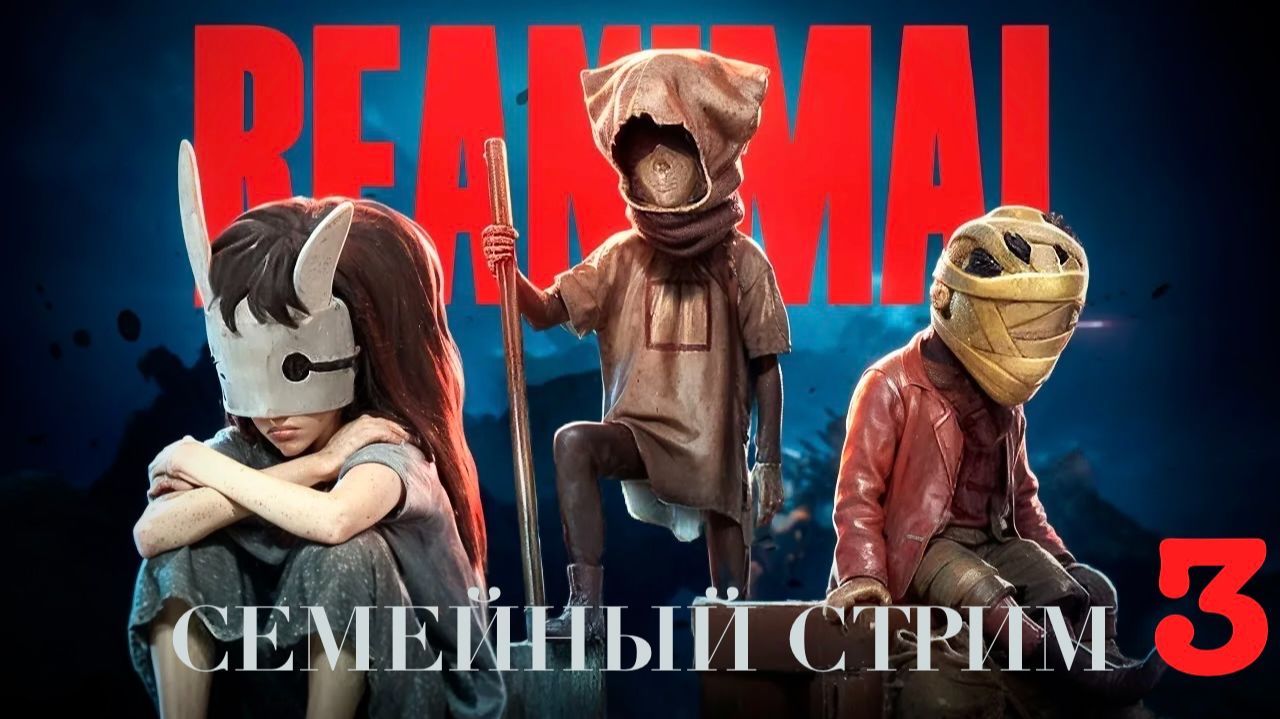 Reanimal Прохождение вдвоём Часть 3
