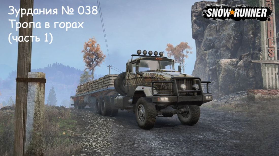 SnowRunner Зурдания № 038 Тропа в горах (часть 1)
