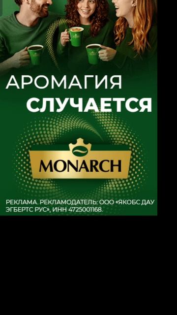 Monarch. Аромагия случается! (реклама, 2026) #storts