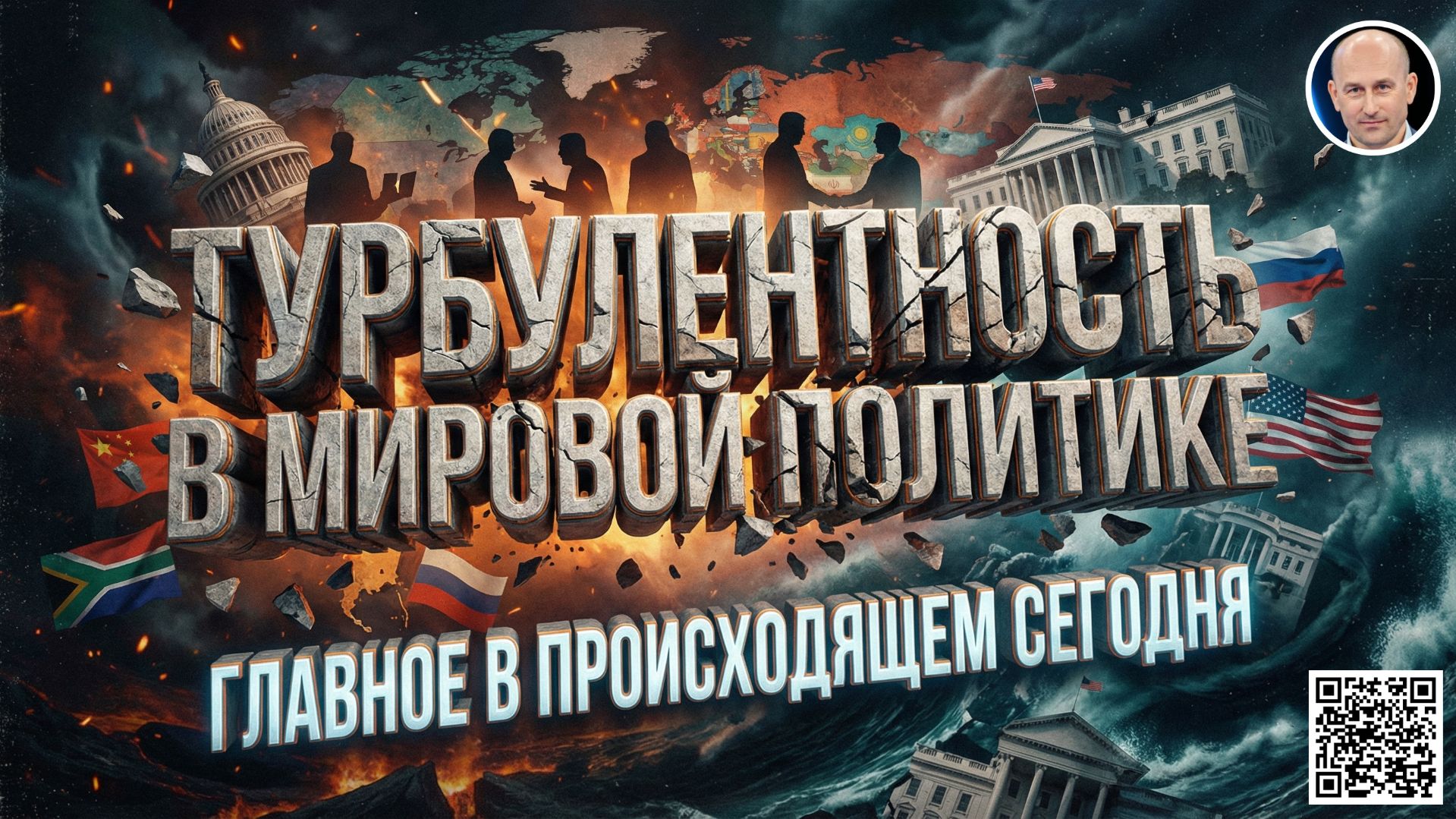 Турбулентность в мировой политике. Главное в происходящем сегодня