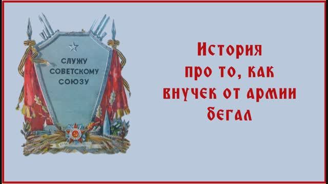 Киностудия им. Бубы Касторского - история о том, как внук косил от армии