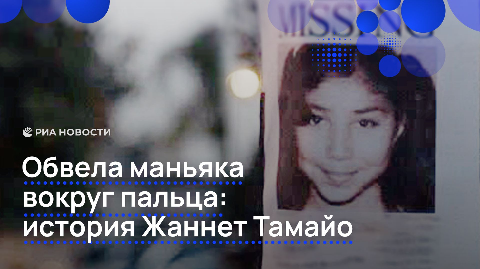 Обвела маньяка вокруг пальца: история Жаннет Тамайо