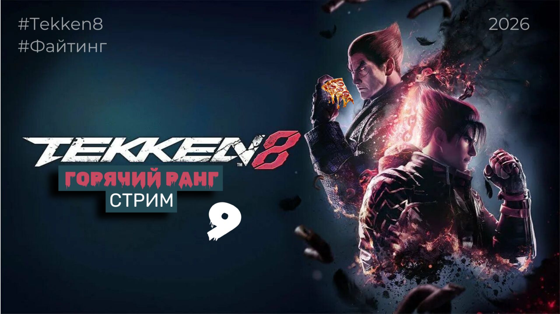 Стрим 9 // Игра "Tekken 8" | Осторожно смешно | Ранг 🔥