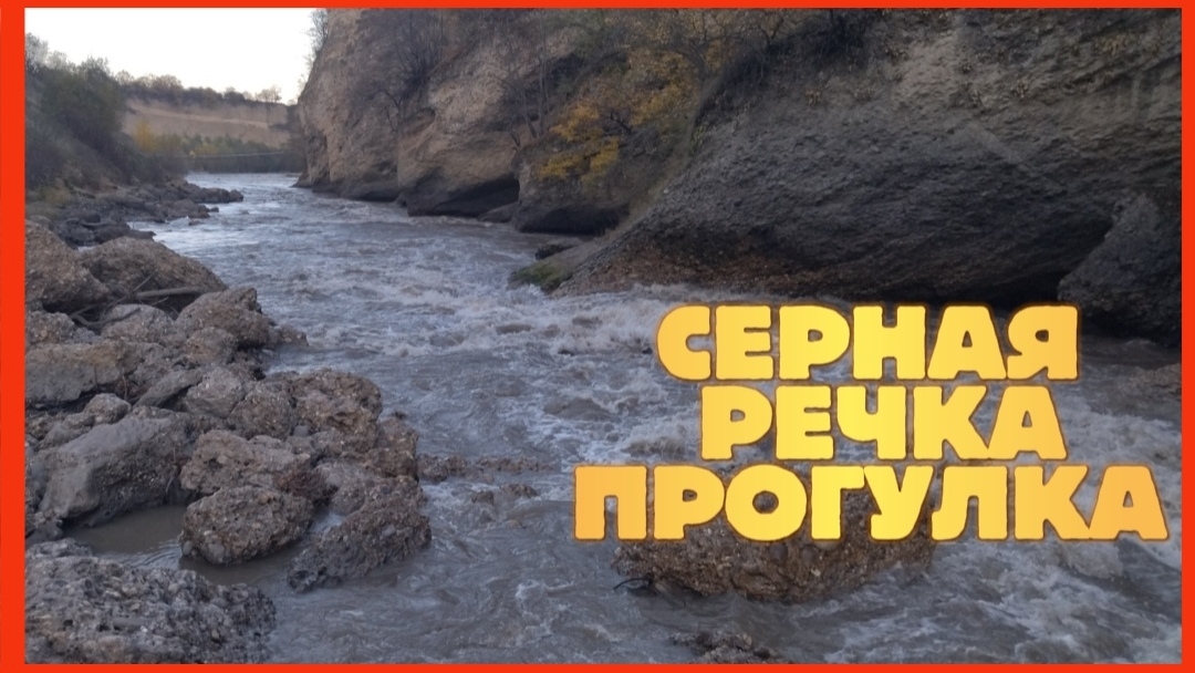 СЕРНАЯ РЕЧКА ПРОГУЛКА