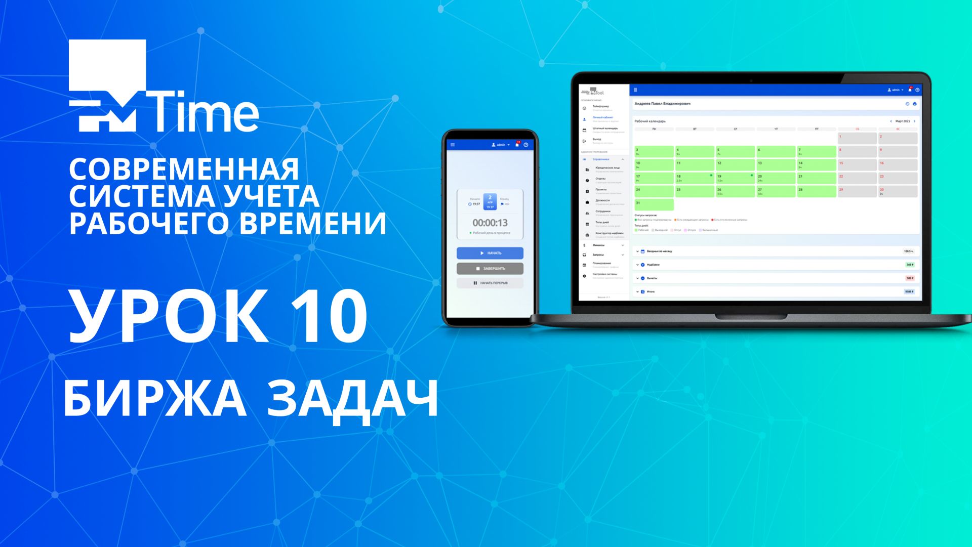 Урок 10. Биржа задач