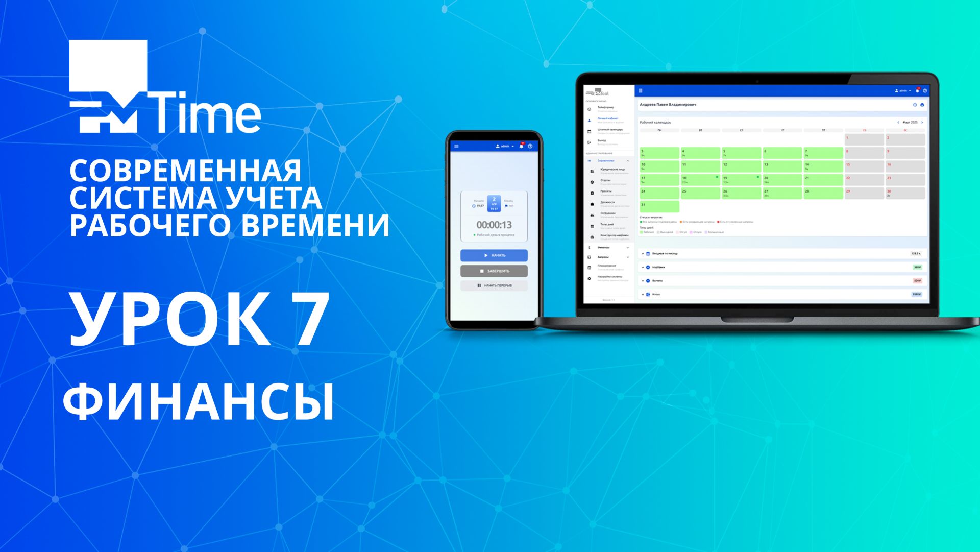 Урок 7. Финансы