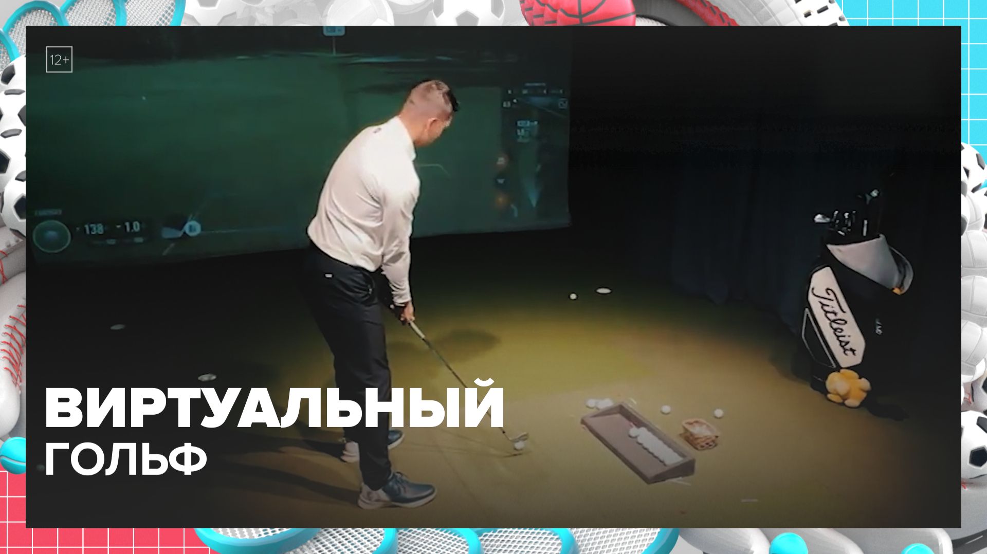 Где и как играть в гольф зимой? — Москва 24