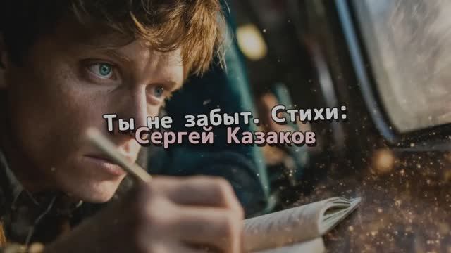 Ты не забыт. Рок версия