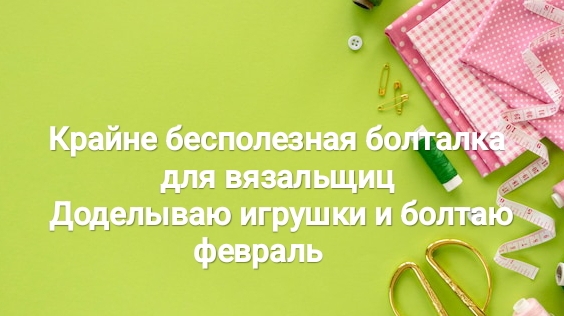 Сколько осьминожек я связала? Болталка под вязание!
🌸тут нет ничего полезного 🌸