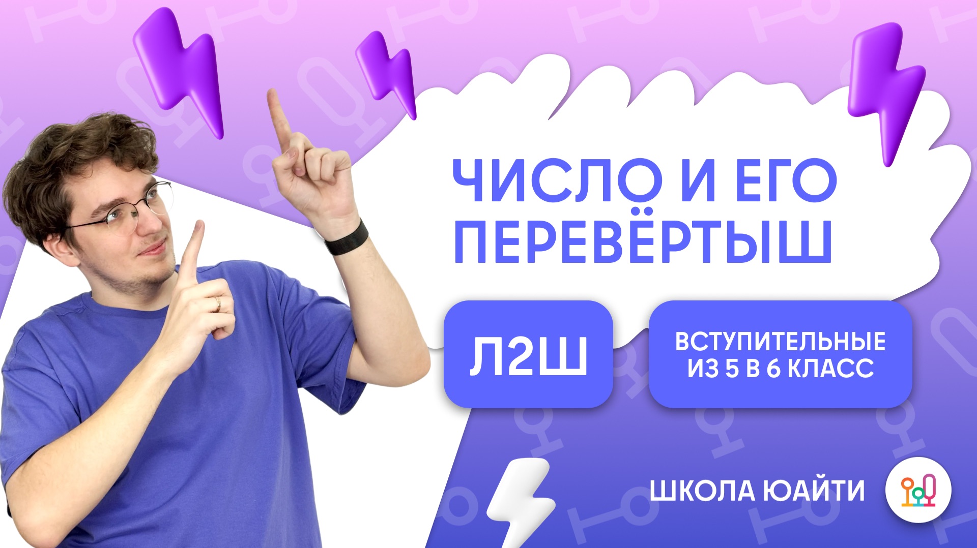 Разложение числа по разрядам | в 6 класс Л2Ш