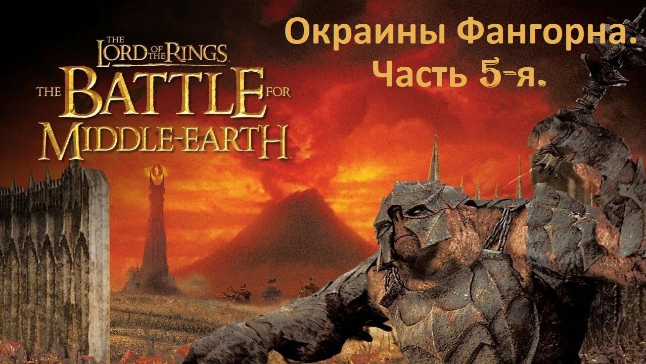 Прохождение «Властелин колец: Битва за Средиземье» Кампания за Тьму! (Часть 5-я.) Окраины Фангорна.
