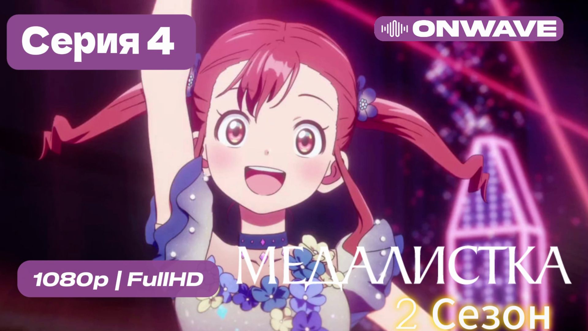 Медалистка 2 сезон - 4 серия [OnWave]