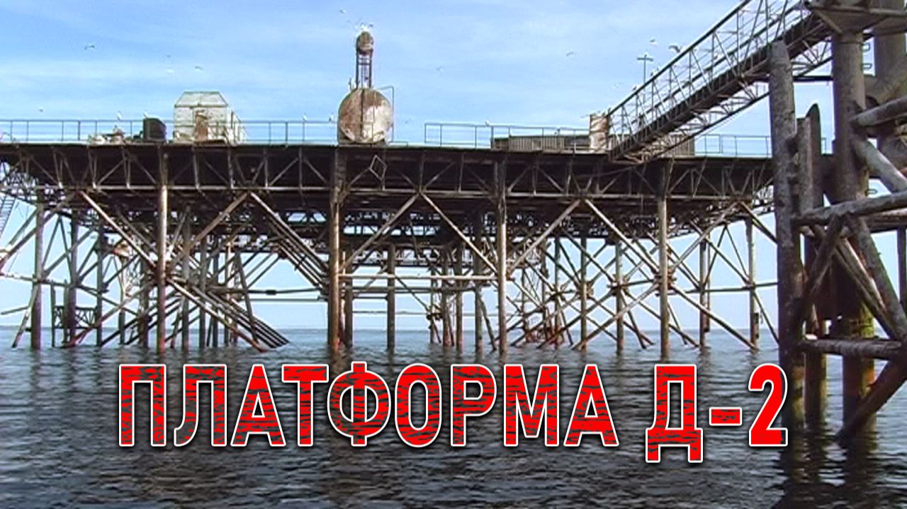 Заброшенная платформа Д-2 в Балтийском море