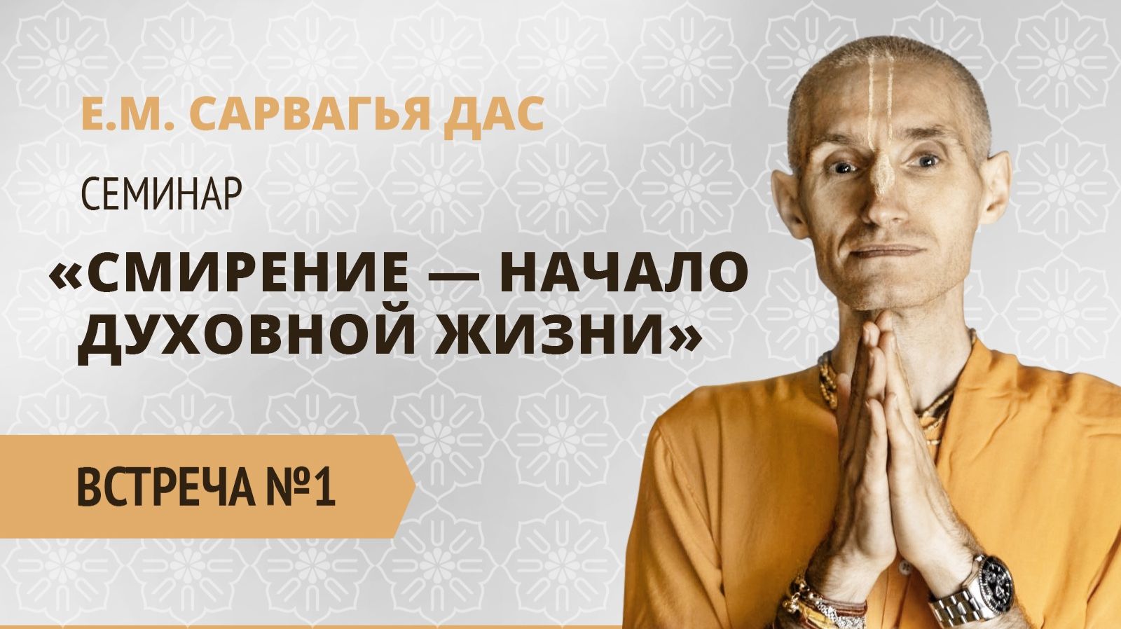 Сарвагья дас | Смирение - начало духовной жизни | Лекция №1