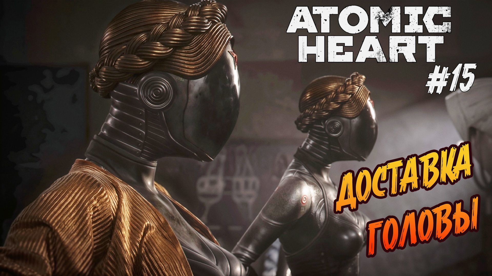 Atomic Heart - 15. "Комплекс Павлов - доставка головы Петрова"
