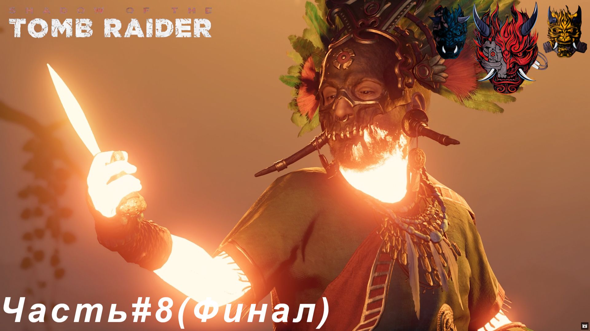 Shadow of the Tomb Raider(Тень расхитительницы гробниц) Часть#8(Финал)Убили языческого бога