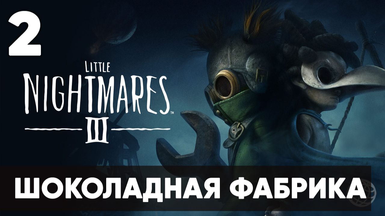 Little Nightmares 3 - Прохождение уровня "Шоколадная фабрика" (Candy Factory) | Все секреты и пазлы