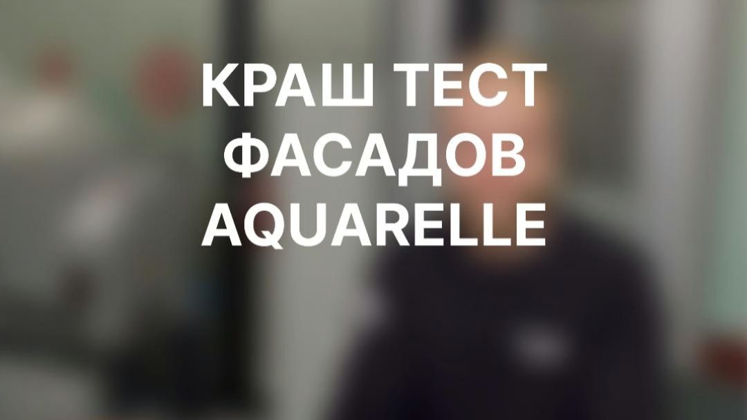 Царапаем, пачкаем фасады AQUARELLE ❗️