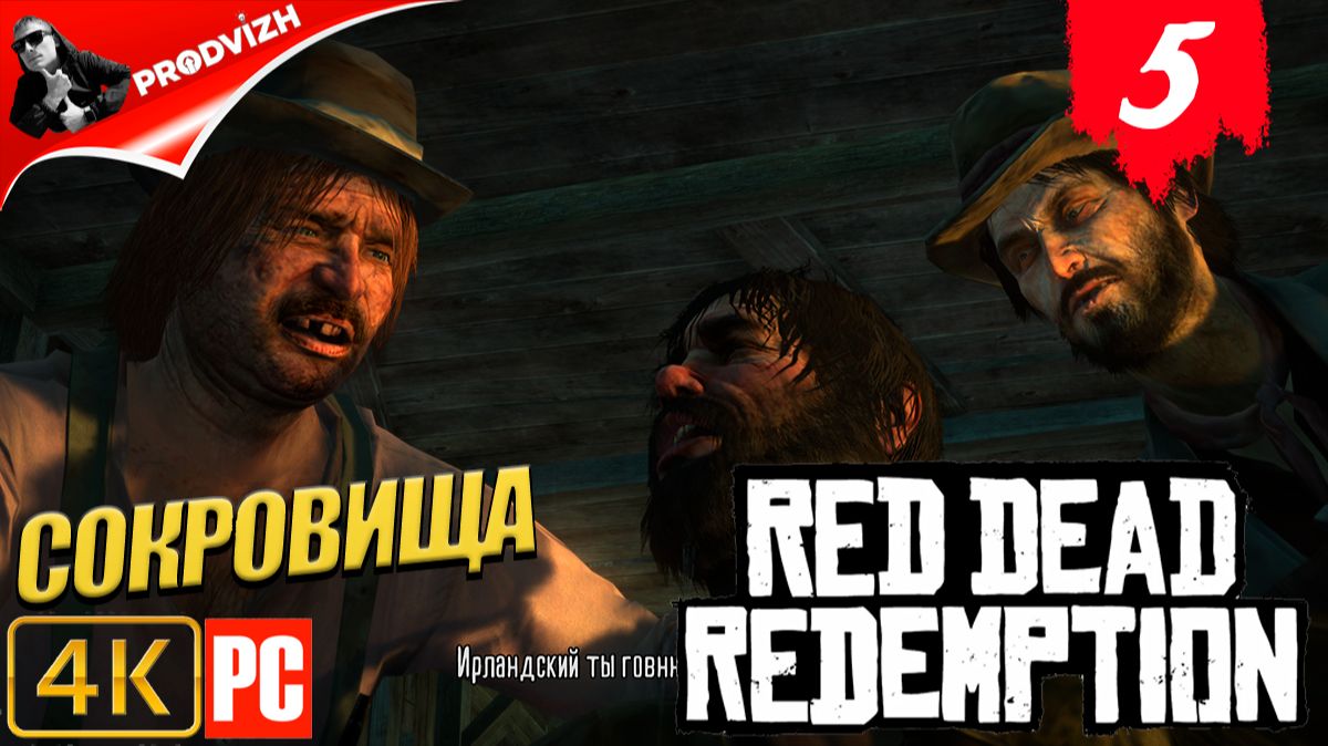 Red Dead Redemption ║ #5 СОКРОВИЩА ║ RDR 1