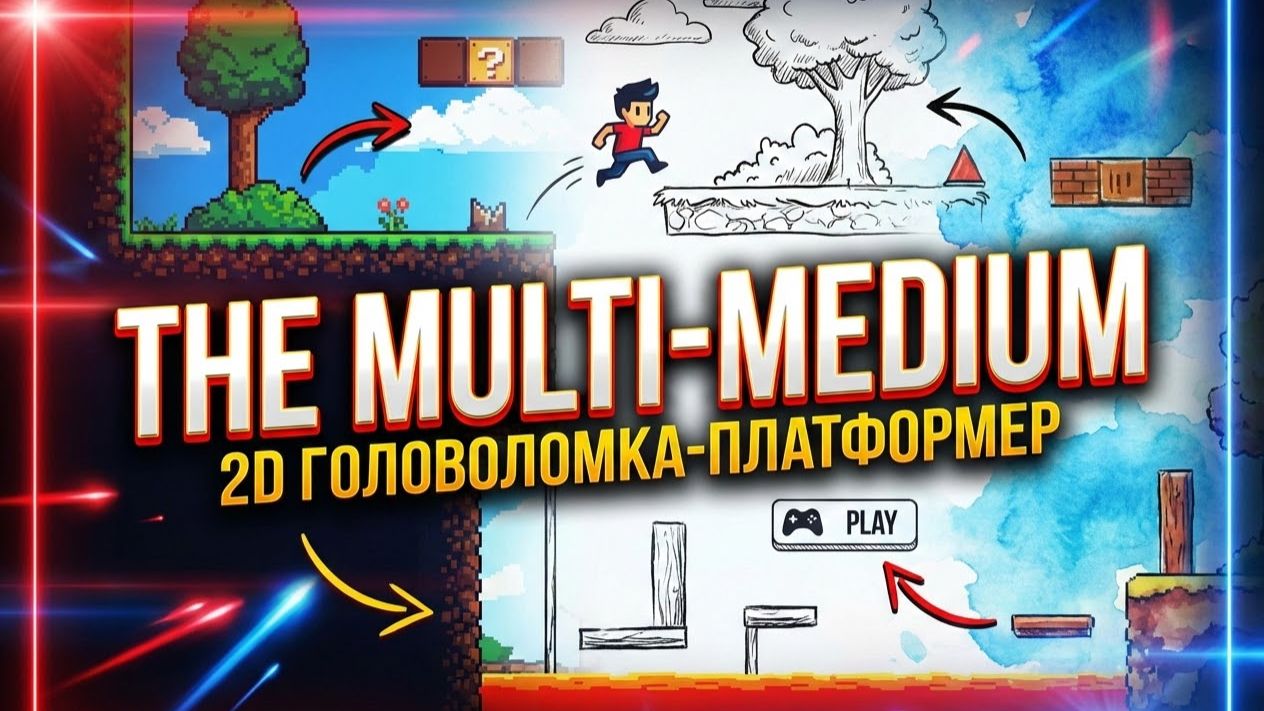 The Multi-Medium прохождение игры | Межпространственный путешественник