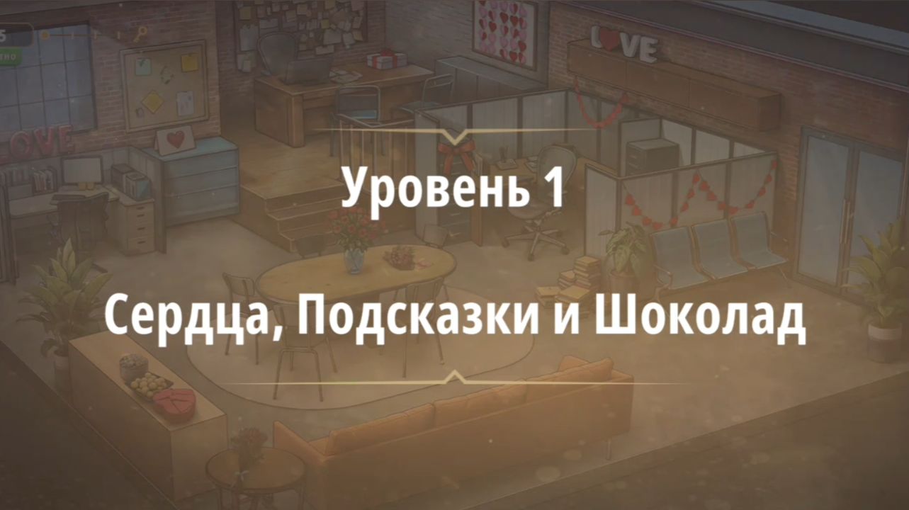 Rooms & exit 
Сердца , Подсказки и Шоколад
