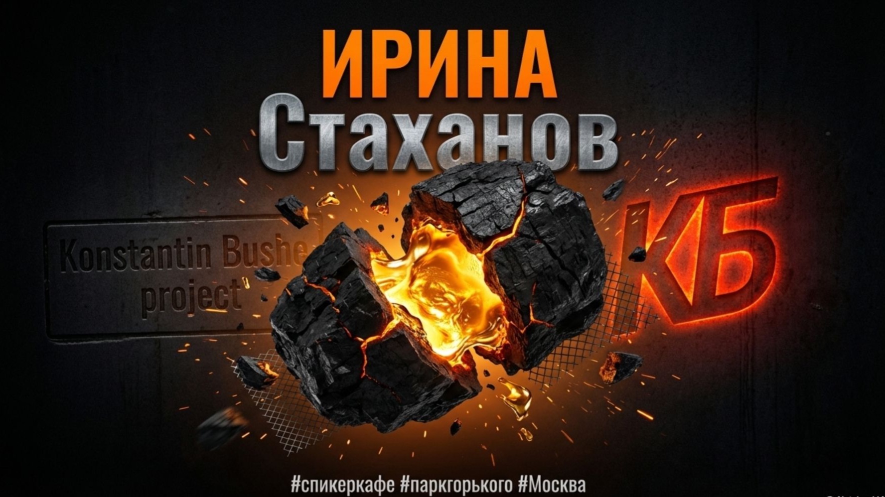 Ирина - Тема: Стаханов #Спикеркафе