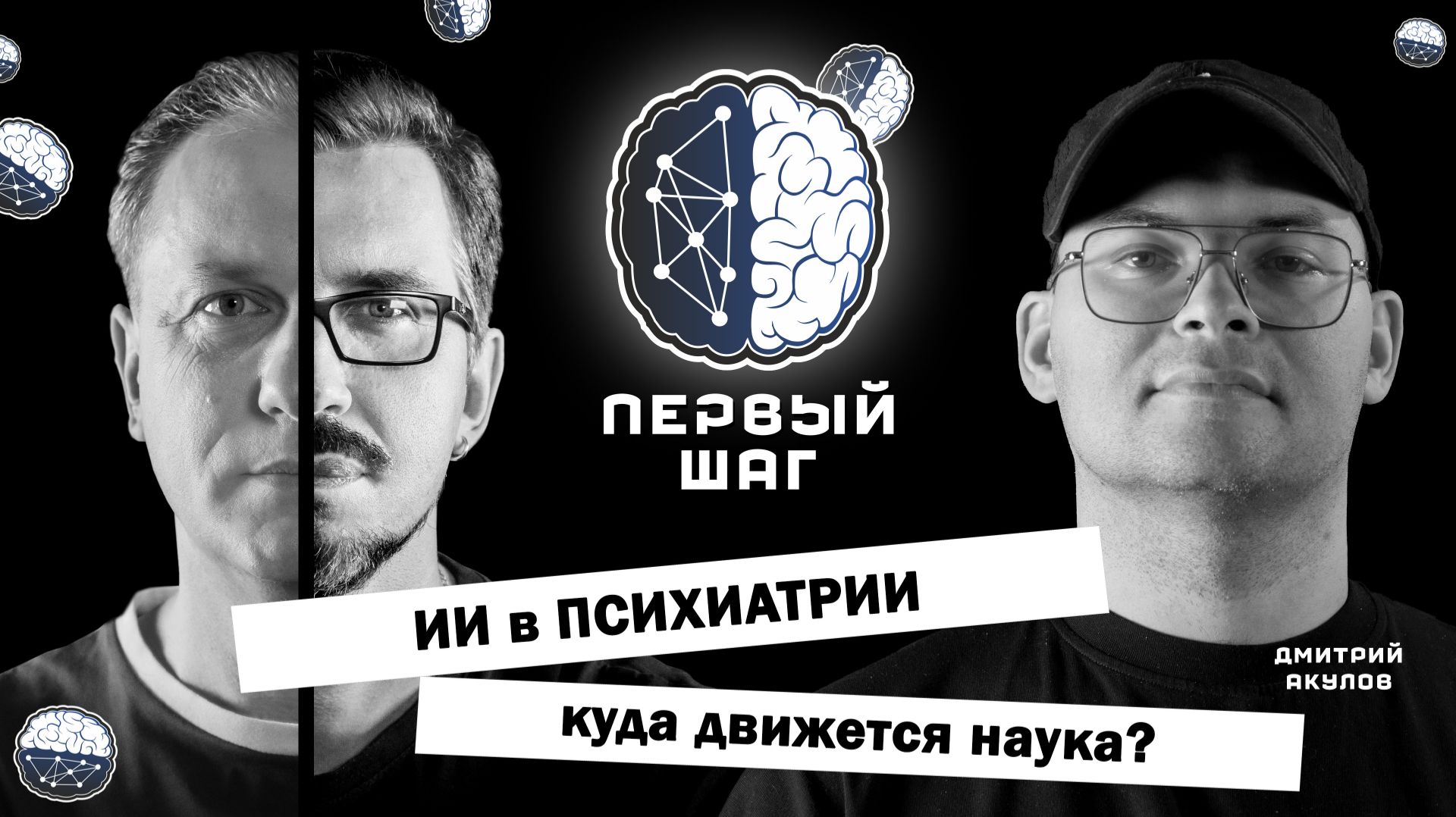 ИИ в психиатрии. Куда движется наука?