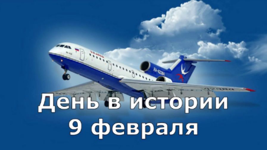 9 февраля. День в истории.