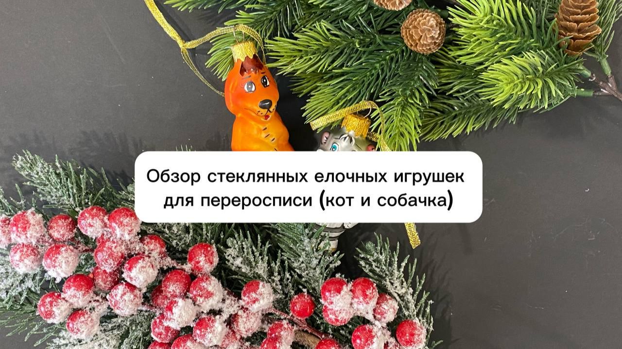 Обзор на стеклянные елочные игрушки для переросписи (кот и собачка)