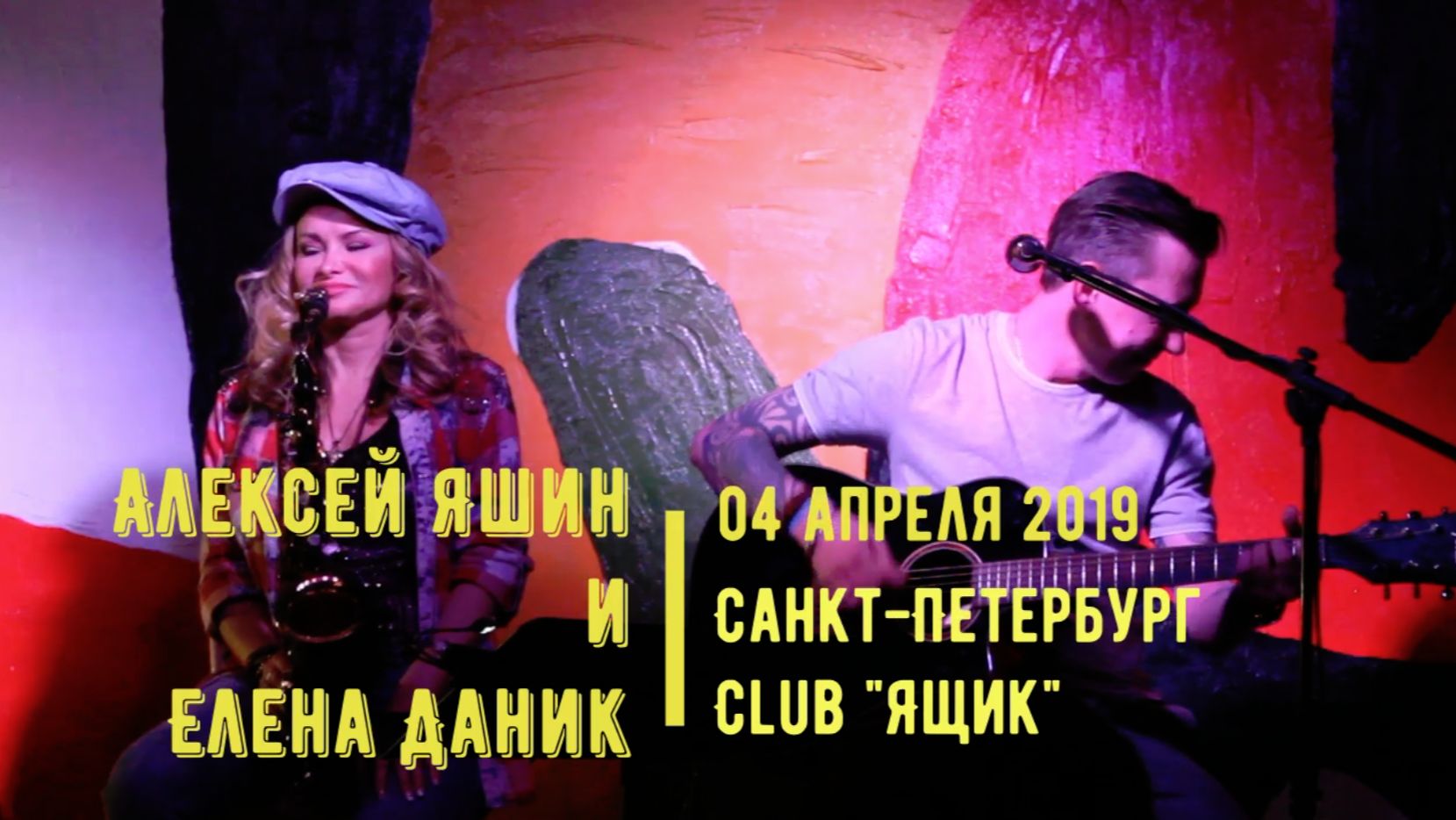 Наутилус - Алексей Яшин (гр. CASUAL) и Елена Даник (саксофон). 04.04.2019, Клуб "Ящик", С-Петербург