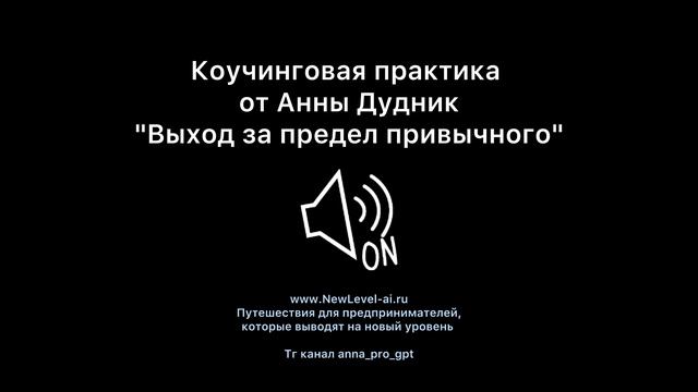 Выход за пределы привычного - коучинговая практика от Анны Дудник