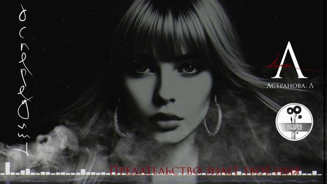 Предательство знает твоё имя.