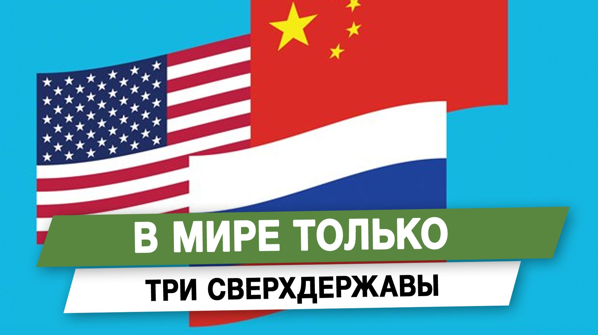 В мире только три сверхдержавы
