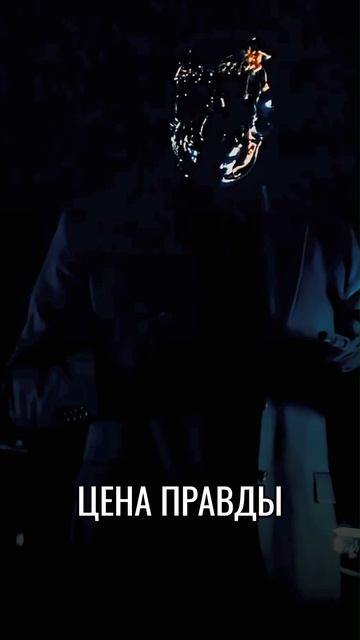 Нужна ли тебе правда❓