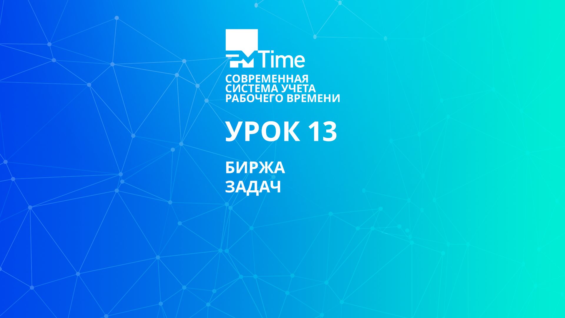 13. Биржа задач