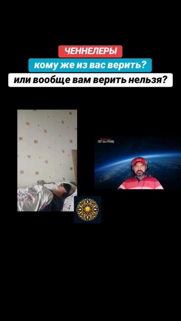 ЧЕННЕЛЕРЫ. КОМУ ИЗ НИХ ВЕРИТЬ