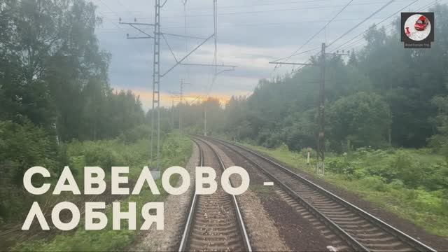 Савелово - Лобня