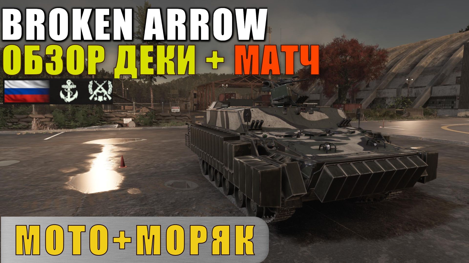 «Морестрелки 2.0»: Я УСЛЫШАЛ ВАС! Прокачиваем сборку ВС РФ в Broken Arrow